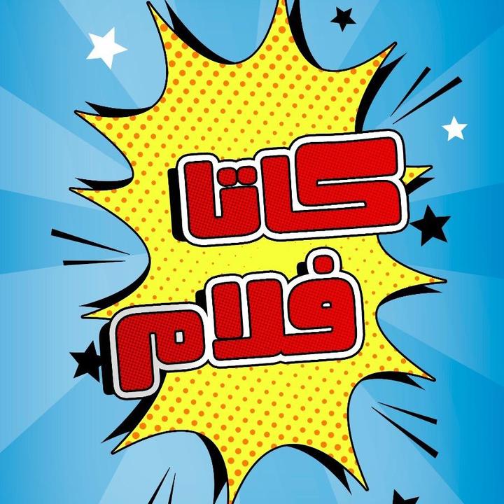 🦄 @kataflam.eg - Kataflam - كاتافلام - TikTok